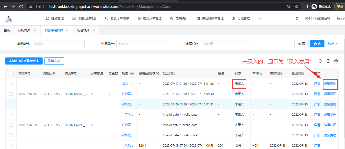 Bug 1759 【调拨费用管理】未录入的,显示为 录入费用”,已录入的才显示为 编辑费用” 物流管理系统 禅道